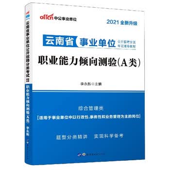 职业能力倾向测验(A类综合管理类2021全新升级云南省事业单位公开招聘分类考试辅导教