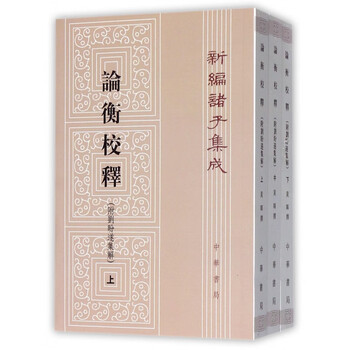 论衡校释(上中下)/新编诸子集成