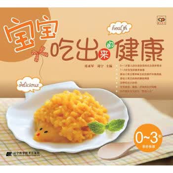 宝宝吃出来的健康  邓亚军,周宁 编 作 书籍
