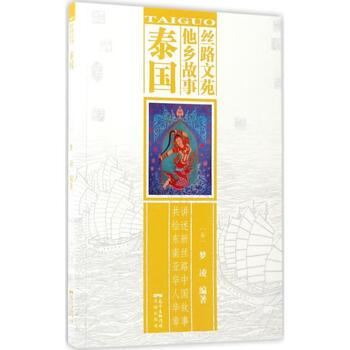 丝路文苑·他乡故事泰国 (泰)梦凌 编 书籍