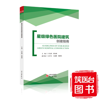 星级绿色医院建筑创建指南