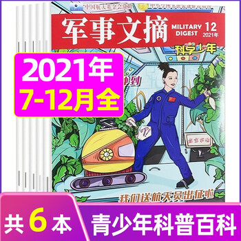 1-5月现货【半年订阅多选】军事文摘科学少年版2022年5-10月共6期订阅（另有2021年可选）3-6年级包含国内外航天科技 A组 21年7-12月半年珍藏