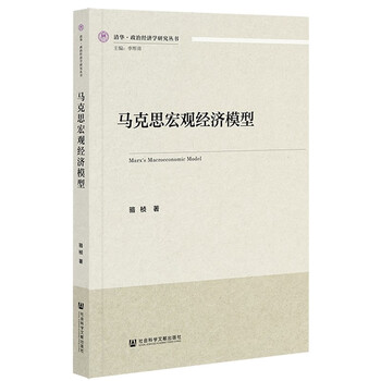 马克思宏观经济模型