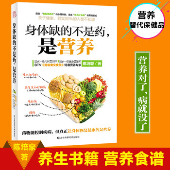 身体缺的不是药是营养 大众健康营养师陈培毅营养学书籍 养生书大全 家庭养生速查图典饮食营养健康百科书预售