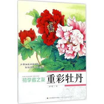 重彩牡丹 姜冬莲  书籍