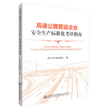 高速公路营运企业安全生产标准化考评指南 浙江省交通运输厅编著 高速公路营运安全 高速公路营