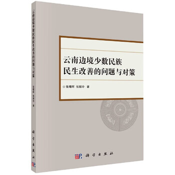云南边境少数民族民生改善的问题与对策
