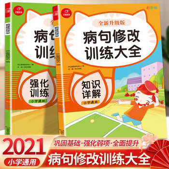 小学生语文知识点 量词叠词+病句+关联词+修辞手法+同义近义反义词+的地得+成语熟语小学通用 小学语文  病句修改训练大全