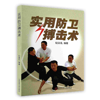 [按需印刷]实用防卫搏击术