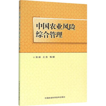 中国农业风险综合管理