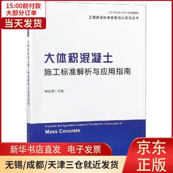 【新华书店】大体积混凝土施工标准解析与应用指南 全新正版