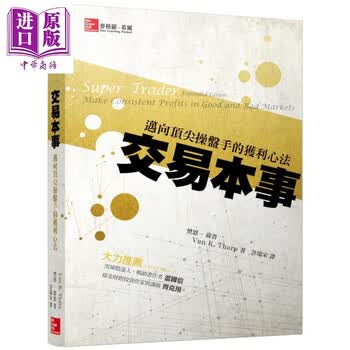 交易本事 迈向顶*操盘手的获利心法 SuperTrader 台版 VanKTharp 投资理财