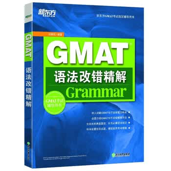 新东方 GMAT语法改错精解 刘振民
