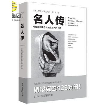 名人传(全新插图版)