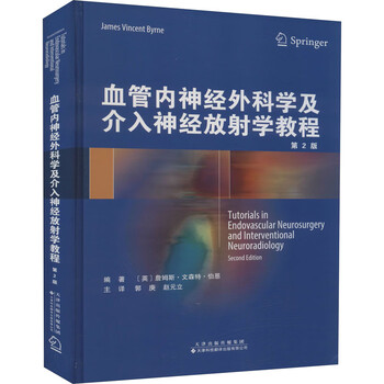 血管内神经外科学及介入神经放射学教程 第2版 (英)詹姆斯·文森特·伯恩 编 郭庚,赵元立 译 书籍