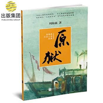 原狱/周梅森历史小说经典