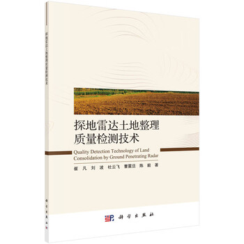 探地雷达土地整理质量检测技