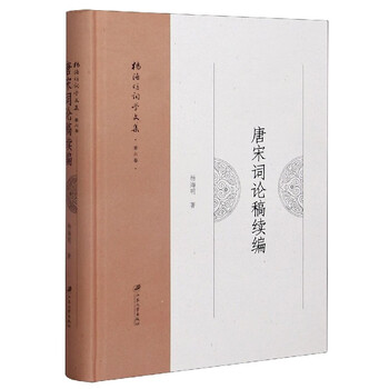 唐宋词论稿续编(精)/杨海明词学文集 杨海明