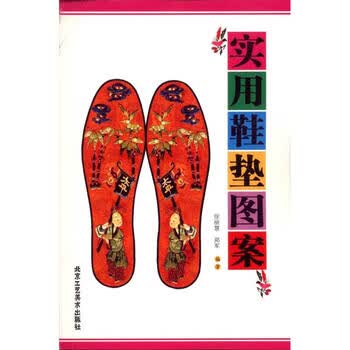 实用鞋垫图案 徐丽慧 郑军  书籍