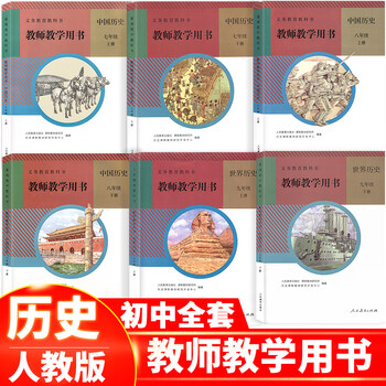 正版新书 初中历史教师教学用书全套6本人教版 七八九年级历史教参教案全套部编版 789年级上册下册历史教参教程全套