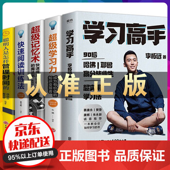 学习高手李柘远著+等你在清华北大强大脑逆转思维思维导图风暴级记忆术自控力性格影响力拖延症心理学等 学习高手5册