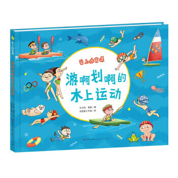 正版游啊划啊的水上运动许占鸣葛煜著天天出版社有限责任公司