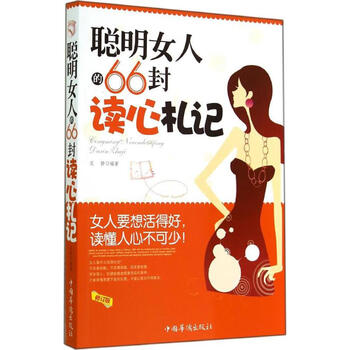 聪明女人的66封读心札记(修订版)
