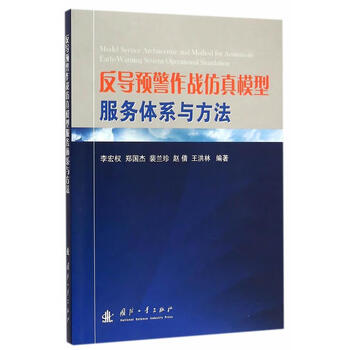 包邮：反导预警作战仿真模型服务体系与方法