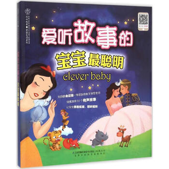 爱听故事的宝宝最聪明 汉竹 编 作 书籍