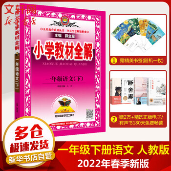 【科目自选】2022春新版 薛金星小学教材全解一年级下册教材同步解读 一年级下册语文 人教版 教材全解【定价47.8