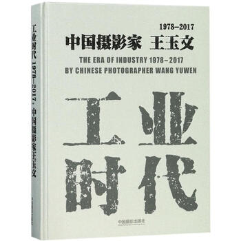 工业时代1978-2017