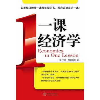 一课经济学【正版图书】