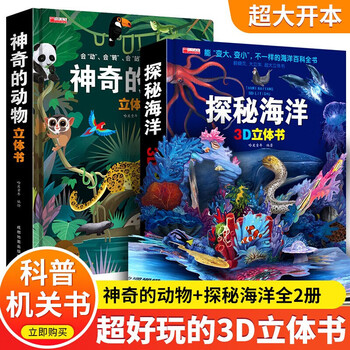 2册探秘海洋3D立体书翻翻书 神奇的动物立体书科普绘本0-3岁儿童科普幼儿启蒙早教书认知海洋动物书籍