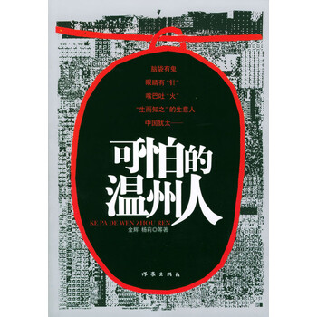可怕的温州人 金辉