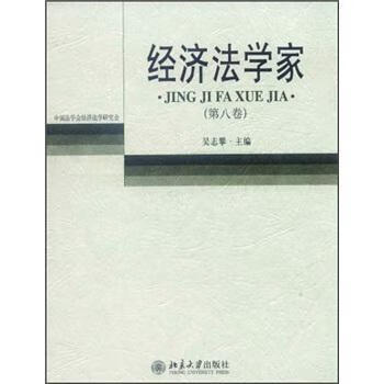 包邮：经济法学家-(第八卷) 法律   图书