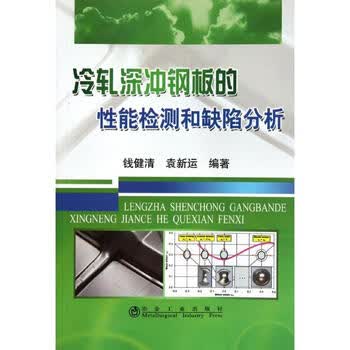冷轧深冲钢板的性能检测和缺陷分析\钱健清
