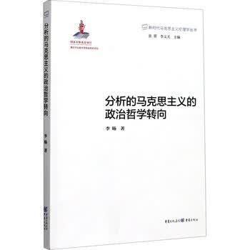 分析的马克思主义的政治哲学转向