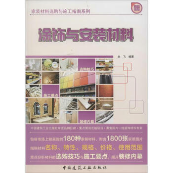 涂饰与安装材料  作 余飞 编者 书籍