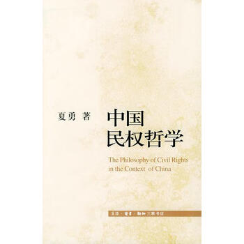 中国民权哲学 夏勇