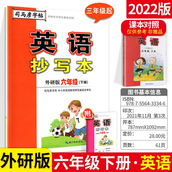多选】司马彦字帖六年级 下册 英语抄写本 外研版 语文英语同步练字帖人教版