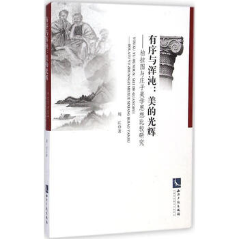 有序与浑沌:美的光辉 周江  作 书籍