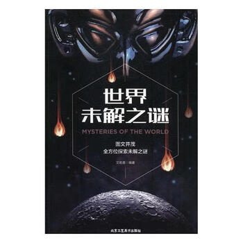 世界未解之谜文若愚科普读物9787514010695 科学知识青少年读物