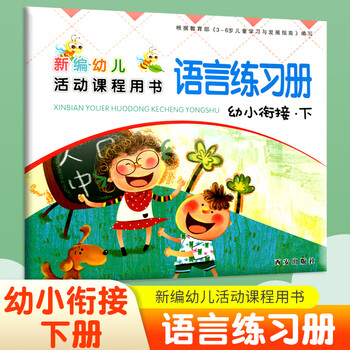 幼小衔接全套装 上册下册 新编幼儿活动课程用书写字拼音数学语言幼升小幼儿园学前大班教材指定课本西安社 幼小衔接语言练习册-下册