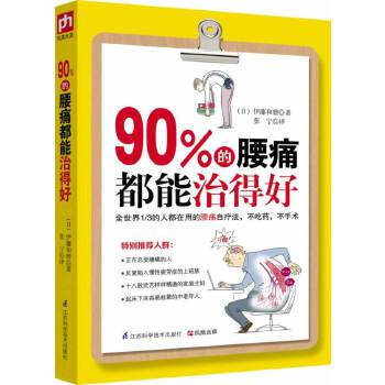 90%的腰痛都能治得好
