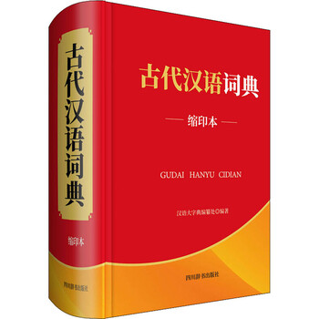 古代汉语词典 缩印本 汉语大字典编纂处 编 书籍