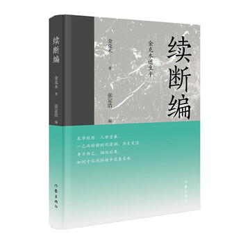 续断编：金克木述生平（由一个人的经历，获得不断完善自我的示范）