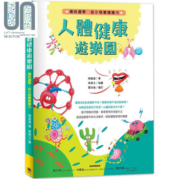 人体健康游乐园 边玩边学 从小培养健康力 港台原版 陈盈盈 快乐文化
