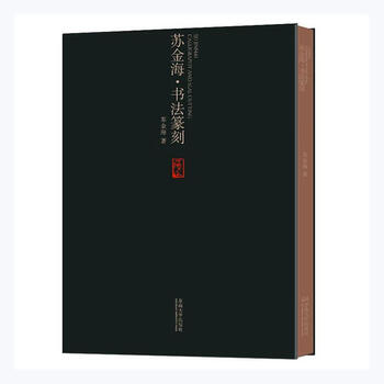 苏金海书法篆刻书法  图书