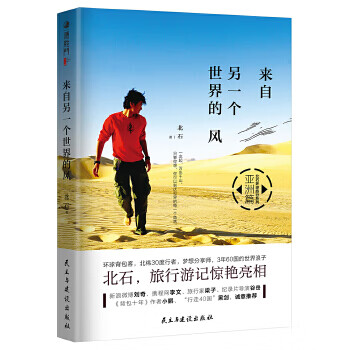 来自另一个世界的风 北石