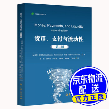 货币、支付与流动性（第二版）